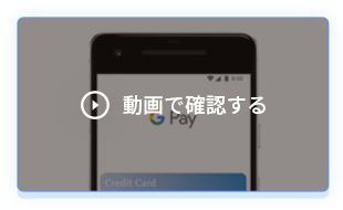 QUICPayご利用ガイド Google Payのお支払い方法｜QUICPay